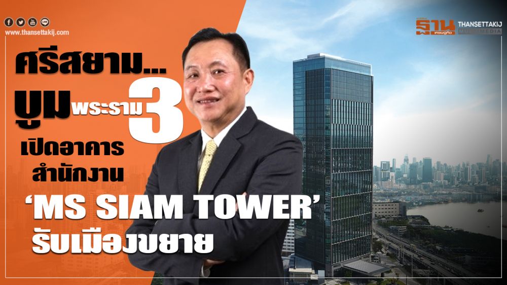 ศรีสยาม… บูมพระราม 3 เปิดอาคารสำนักงาน ‘MS SIAM TOWER’ รับเมืองขยาย ...