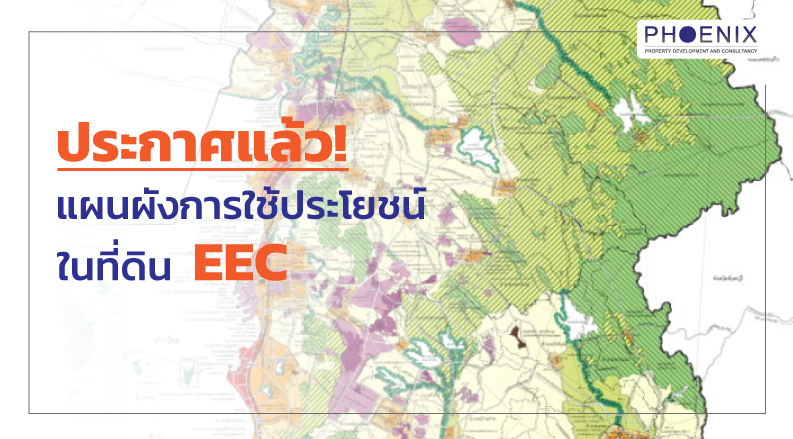 ประกาศแล้ว! แผนผังการใช้ประโยชน์ในที่ดิน EEC: ฟีนิกซ์ พร็อพเพอร์ตี้ฯ