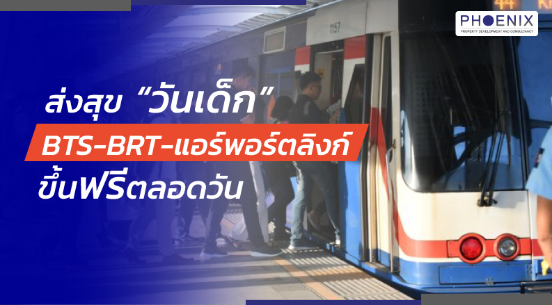 ส่งสุข “วันเด็ก” BTS-BRT-แอร์พอร์ตลิงก์ขึ้นฟรีตลอดวัน: ฟีนิกซ์ พร็อพเพอร์ตี้ฯ