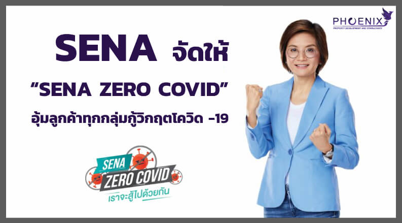 SENA จัดให้ “SENA ZERO COVID” อุ้มลูกค้าทุกกลุ่มกู้วิกฤตโควิด -19: ฟีนิกซ์ พร็อพเพอร์ตี้ฯ